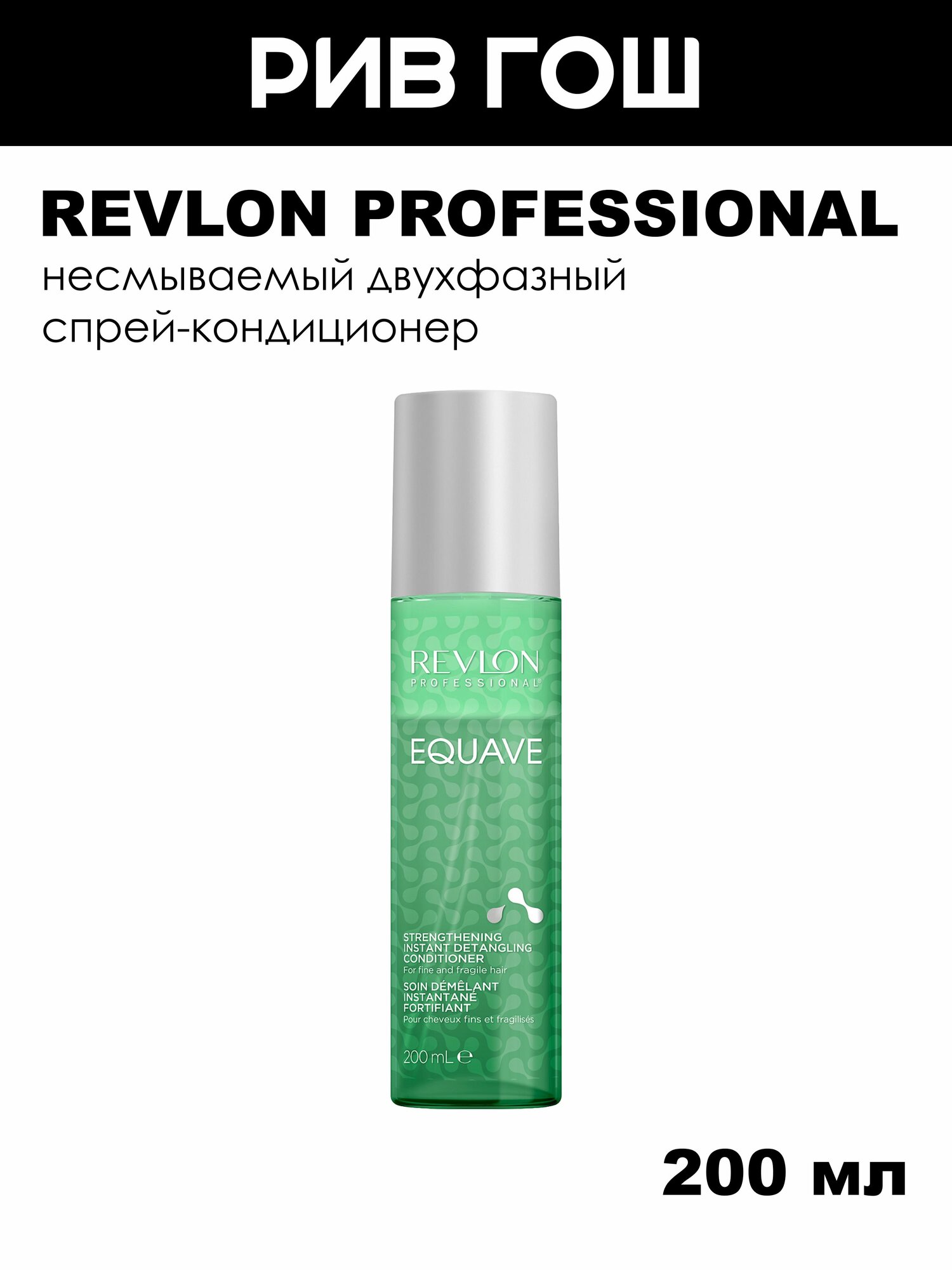 REVLON PROFESSIONAL Спрей-кондиционер для тонких волос несмываемый, облегчающий расчесывание, 200 мл