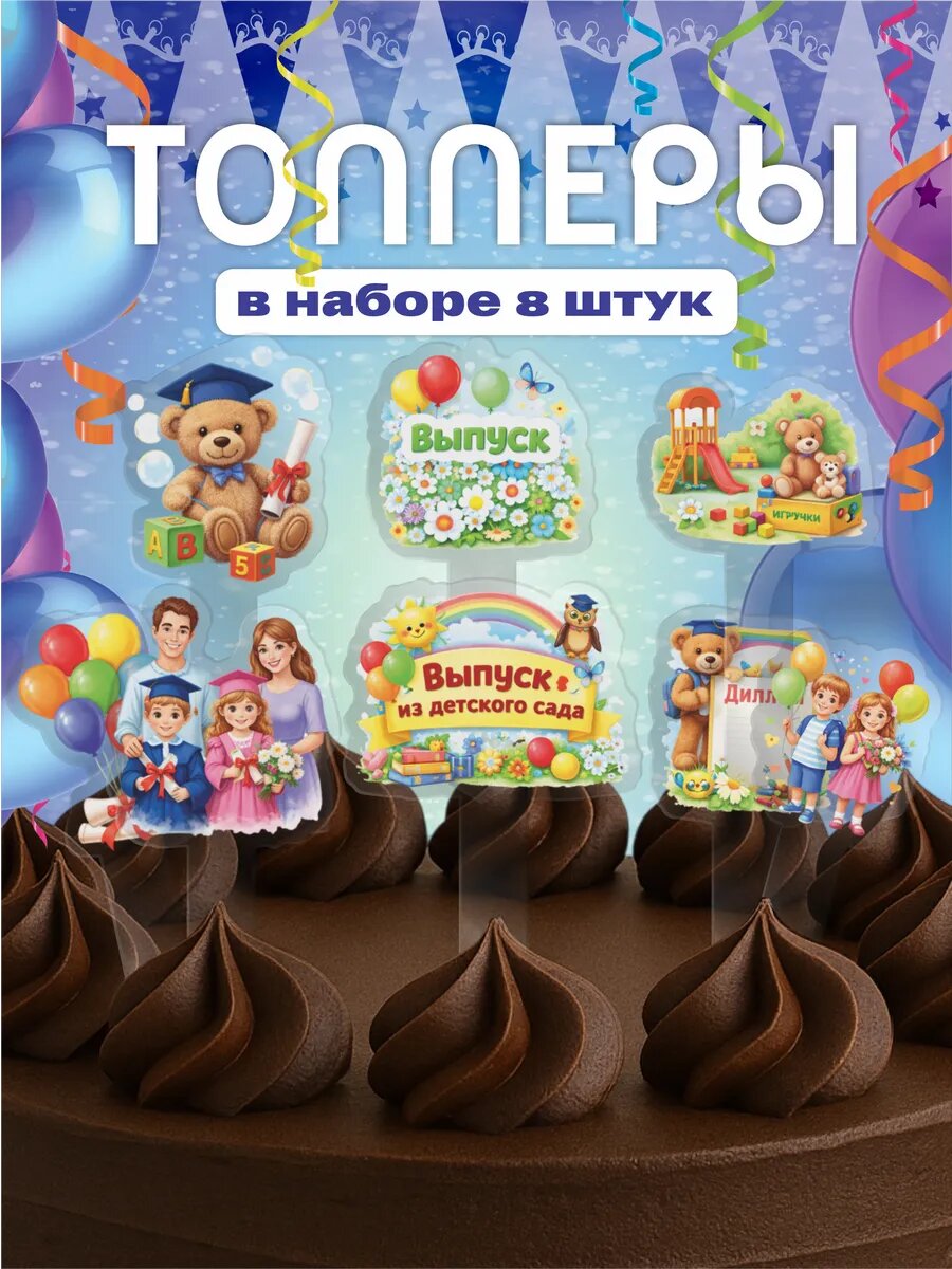 Топпер на торт Выпуск из детского сада