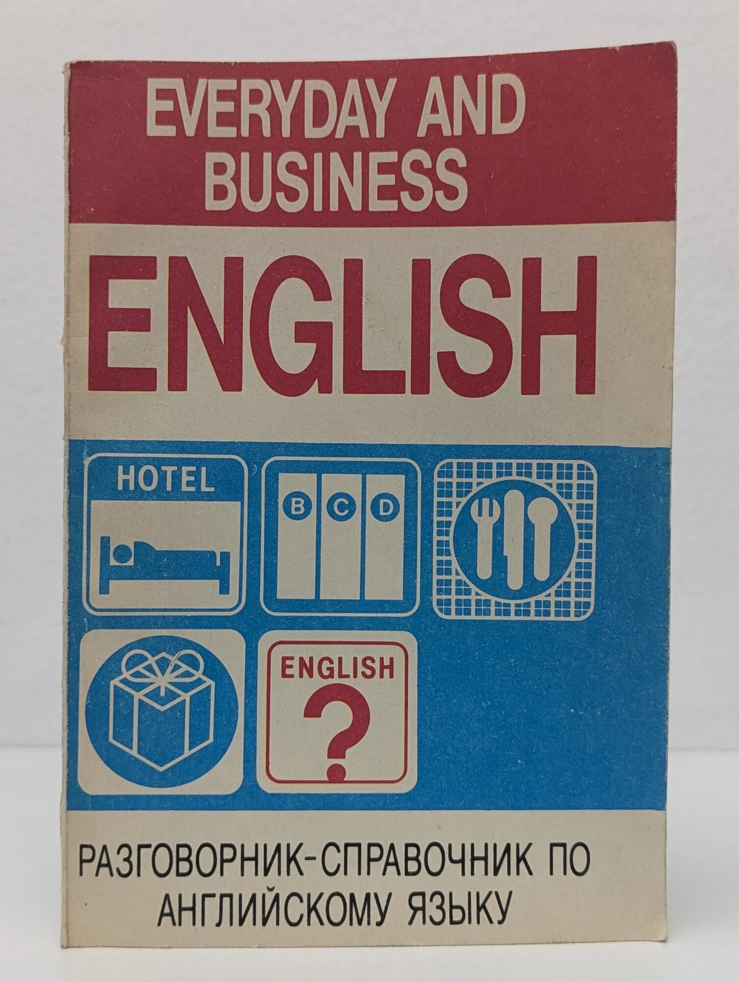 Everyday and Business English Сборник 1992