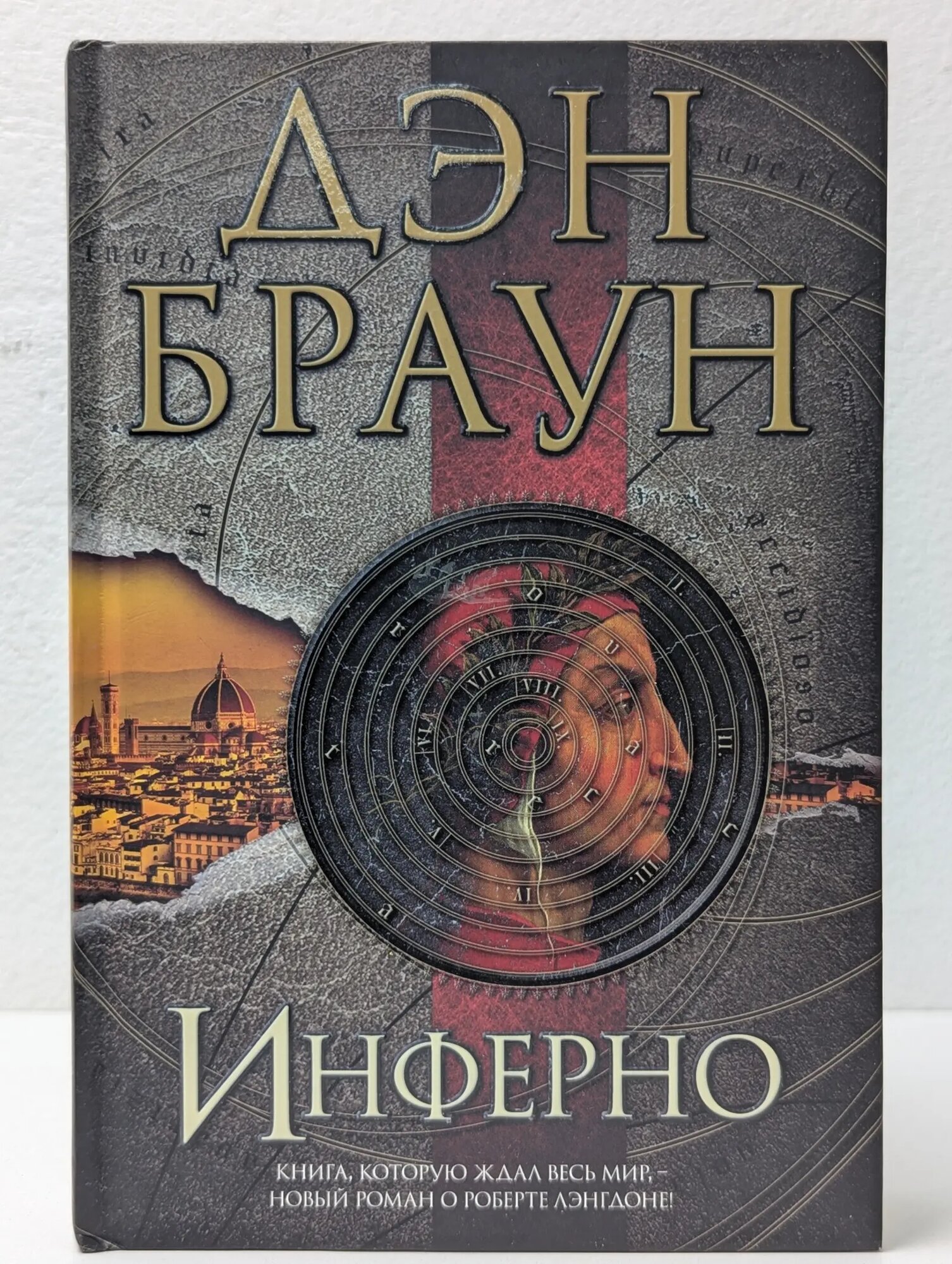 Величайший интеллектуальный триллер. Инферно Браун Дэн 2013