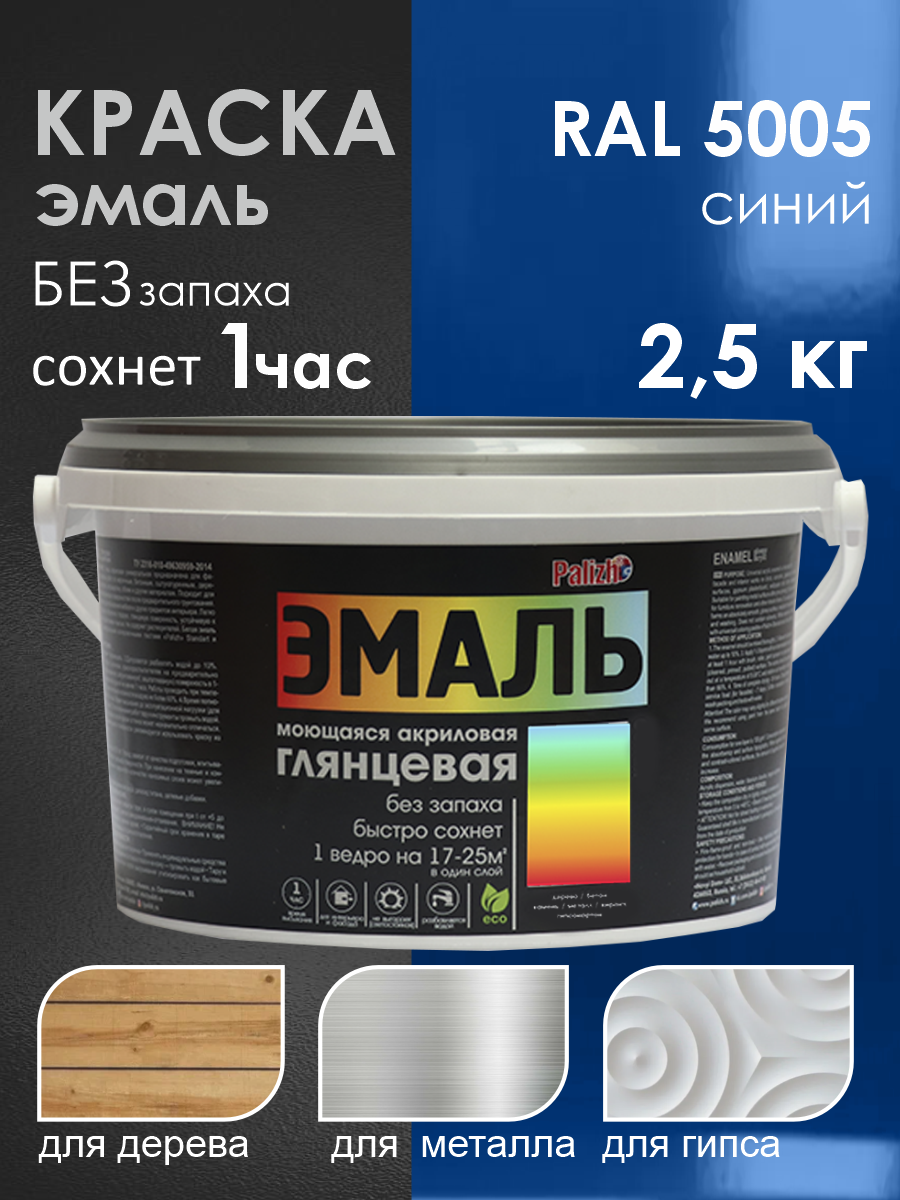 Краска эмаль акриловая глянцевая "Palizh" (2,5 кг), синий RAL 5005