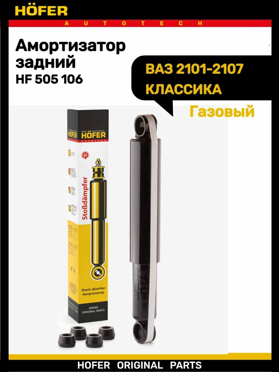 Амортизатор задний ВАЗ 2101-2107 газовый