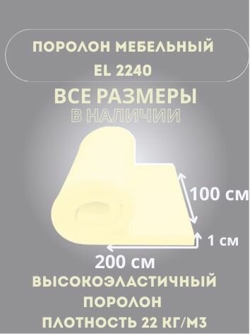 Поролон мебельный листовой EL 2240 ДхШ 1000х2000 мм (1х2 м), пенополиуретан повышенной жесткости плотность 22 кг/м3