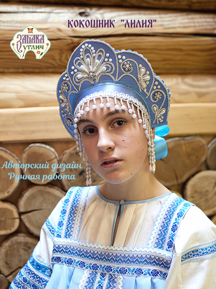Кокошник "Лилия" КЛм-15-ГсБ от бренда "Забава Углич" (небесно-голубой с серебряной отделкой)