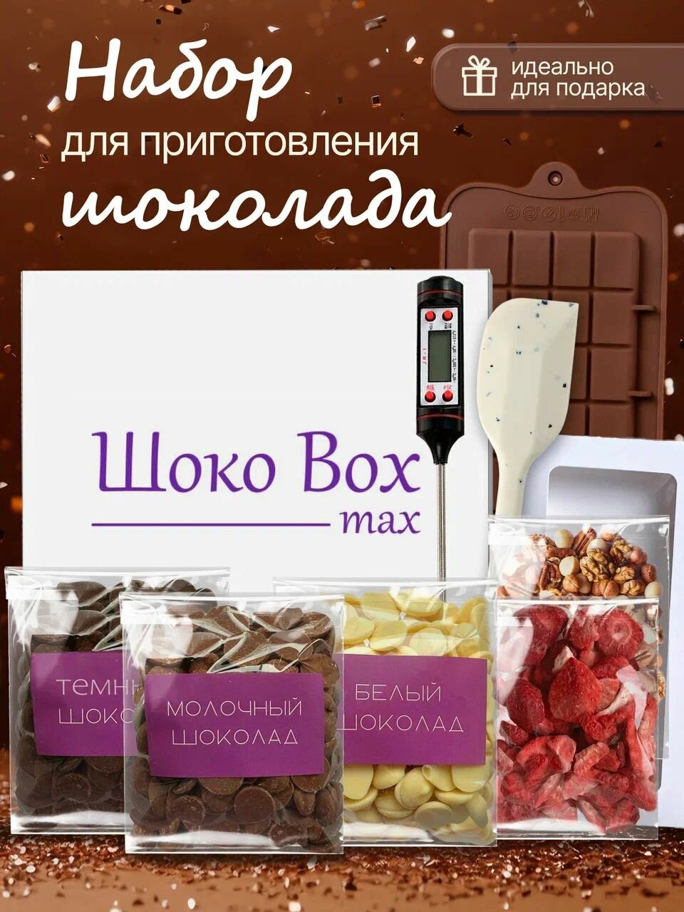 Подарочный набор ШокоБокс для приготовления шоколада