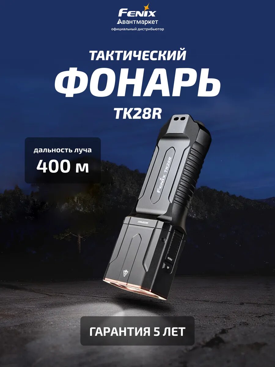 Фонарь Fenix TK28R, 6500лм, IP68, двойная система управления