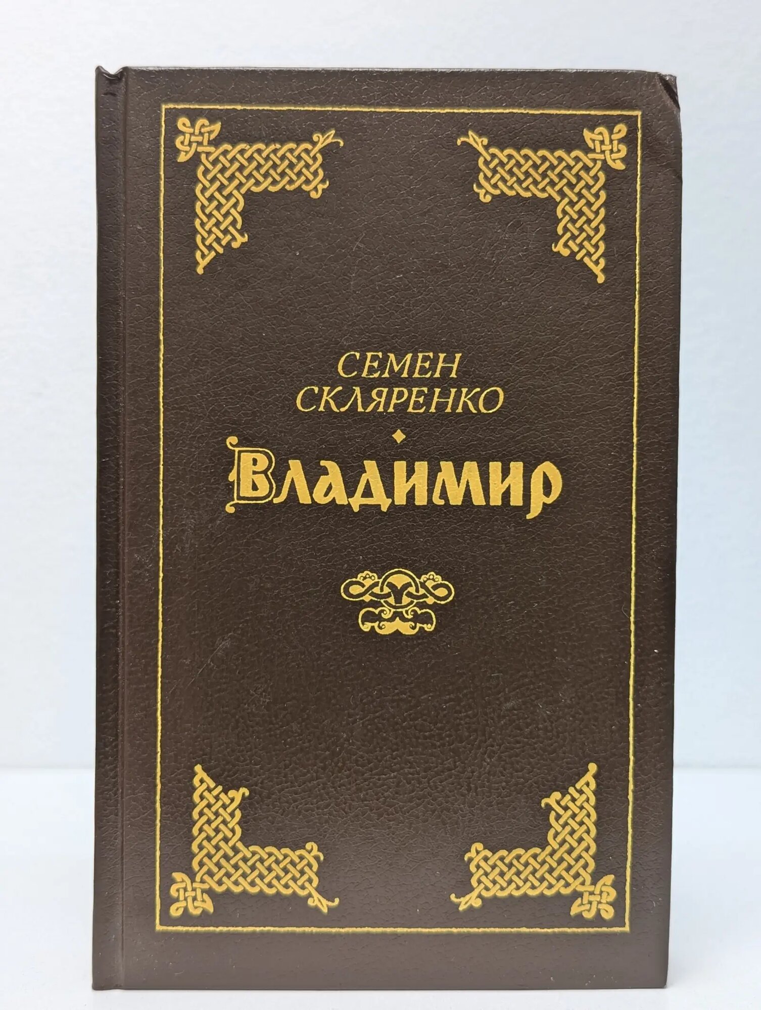 Владимир Скляренко Семен Дмитриевич 1991