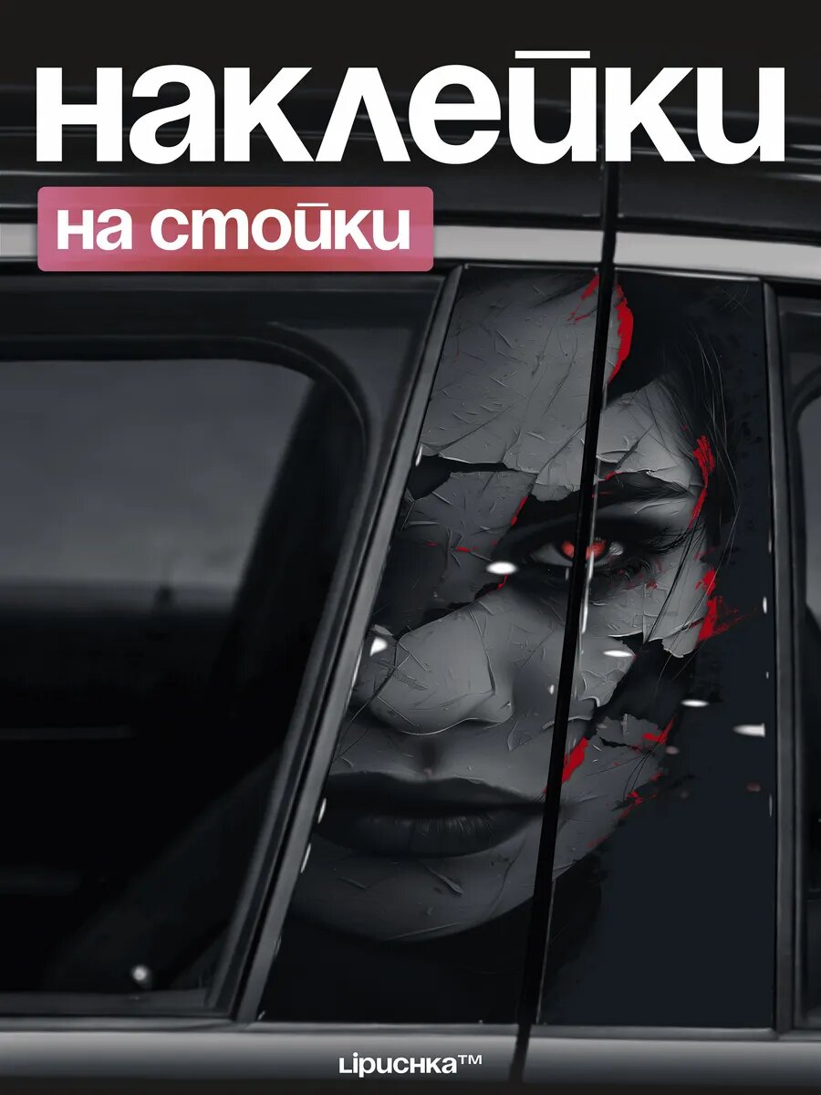 Наклейки на стойки дверей авто девушка ведьма магия