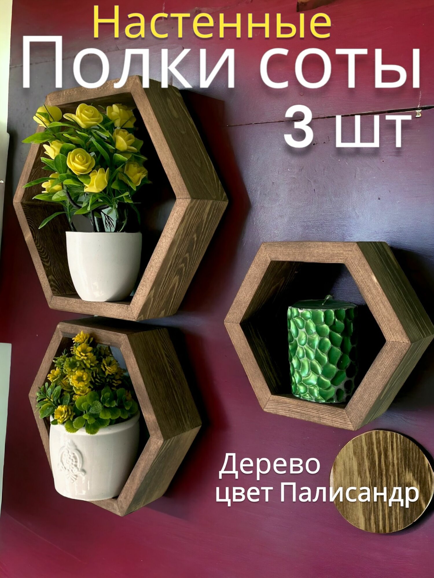 Полка днкрадость - яркий и уютный дом Соты , палисандр 3 шт