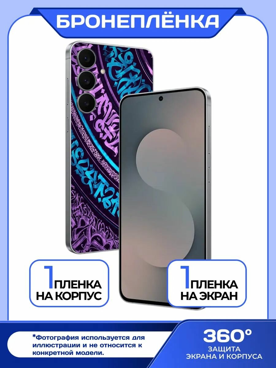 Виниловая пленка для Galaxy S24 FE на экран и корпус