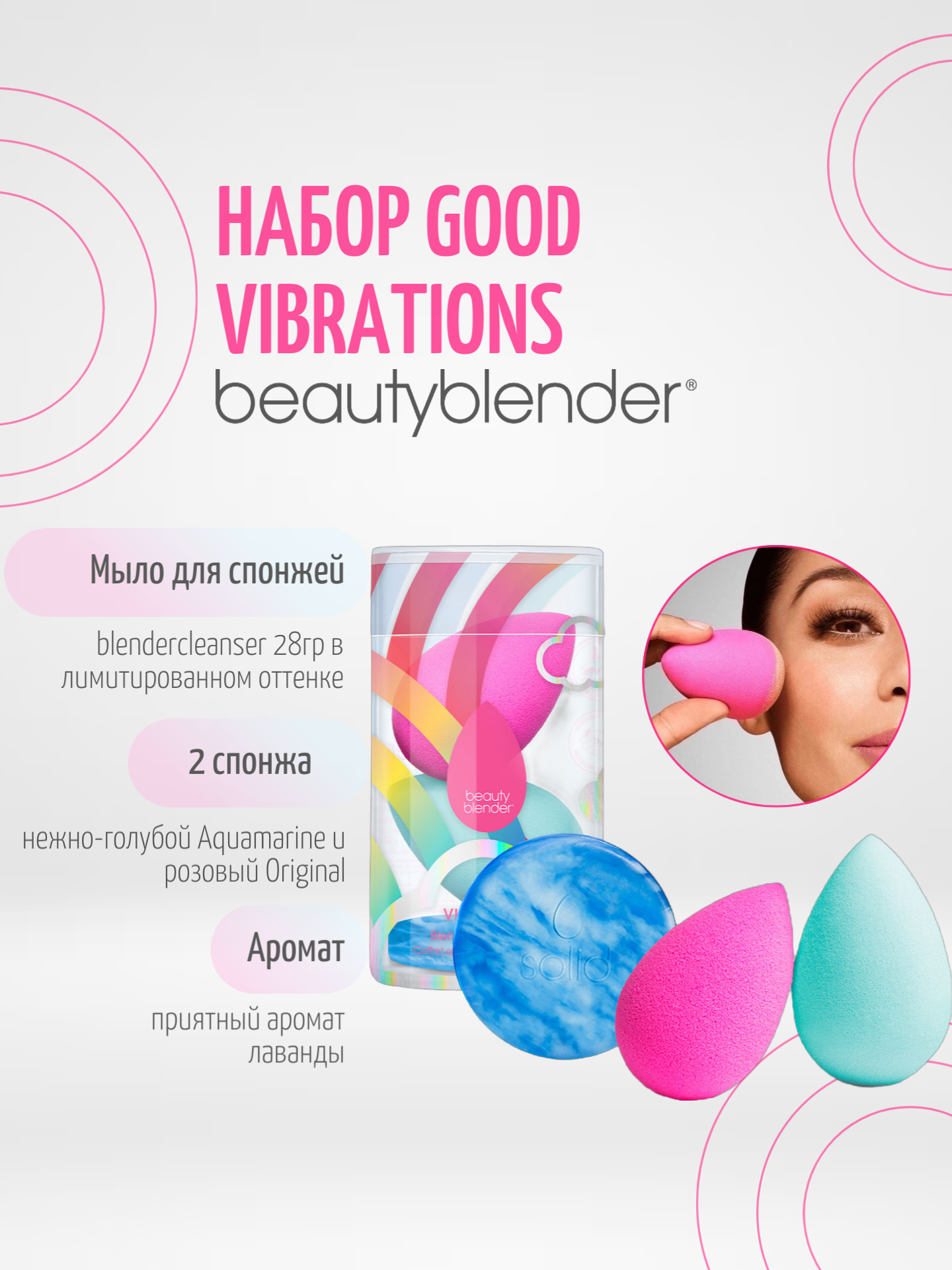 Набор спонжей с мылом Beautyblender Good Vibrations, для нанесения макияжа