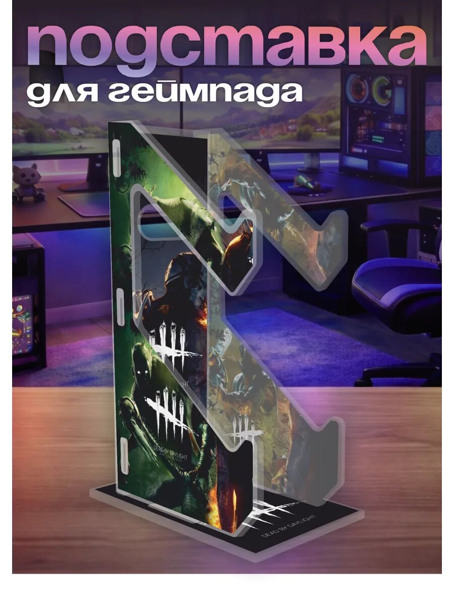 Подставка для геймпада игра Dead by Daylight