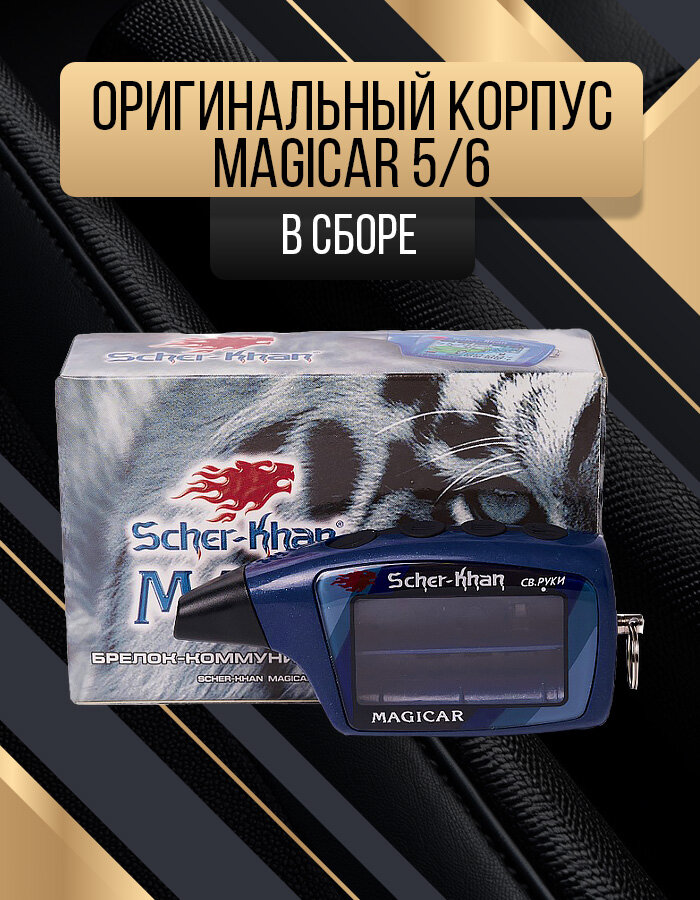 Корпус брелока SCHER-KHAN MAGICAR 6 оригинальный в сборе автосигнализации