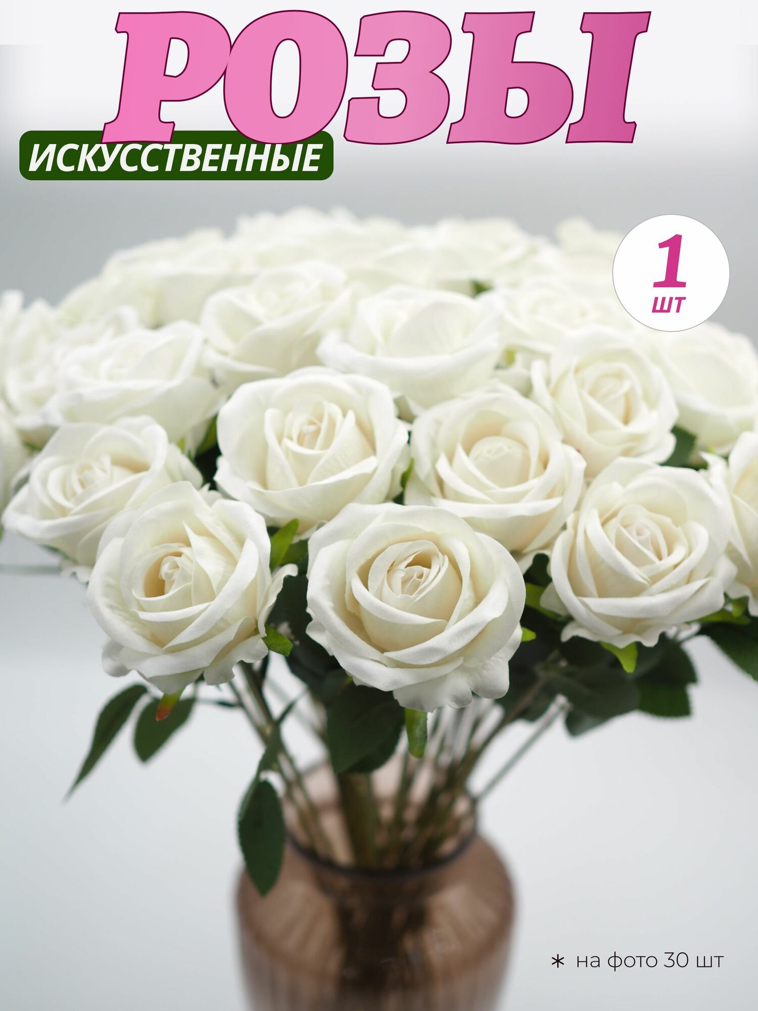 Искусственные Розы cv24 1 штука 50 см / Долговечный букет цветов, белый