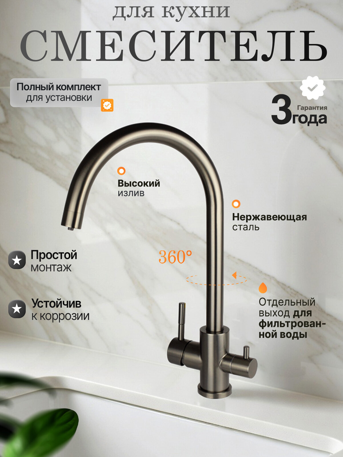 Смеситель для кухни с фильтром для питьевой воды