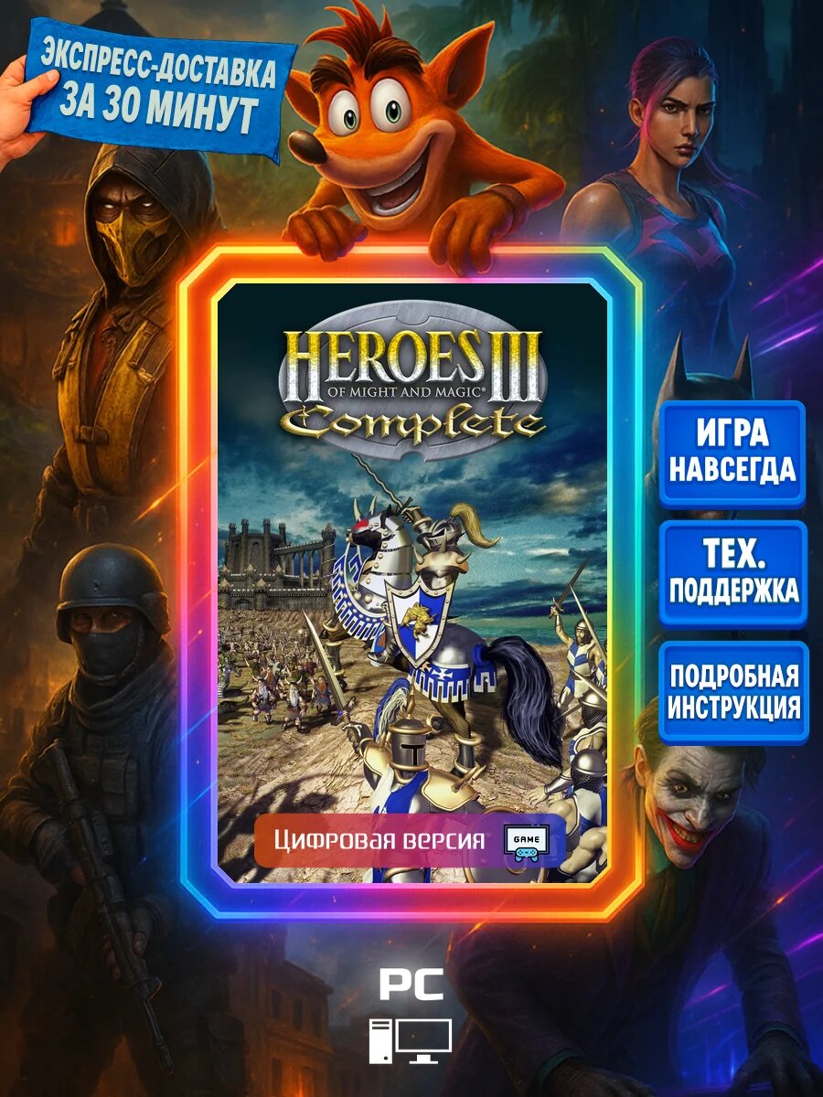 Heroes of Might and Magic 3 - Complete Edition PC Цифровая версия игры | Доставка на почту