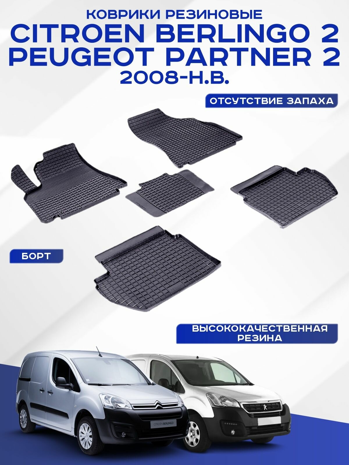 Автомобильные коврики Peugeot Partner 2 2008-н. в, Citroen Berlingo 2 2008-н. в. , Пежо Партнер 2, Ситроен Берлинго 2 резиновые рисунок сетка Seintex 84922