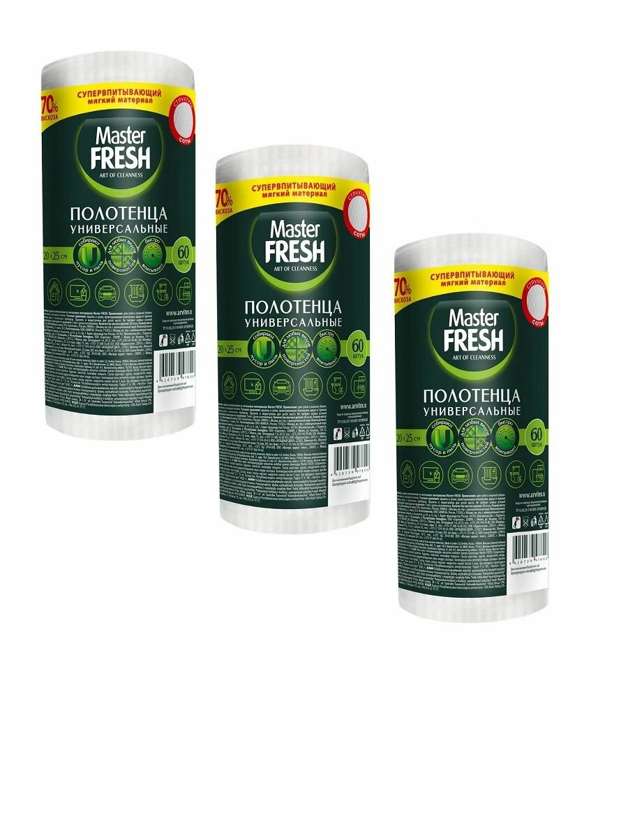 Полотенца универсальные Master Fresh Соты, в рулоне, 3 рулона по 60шт, 20*25см