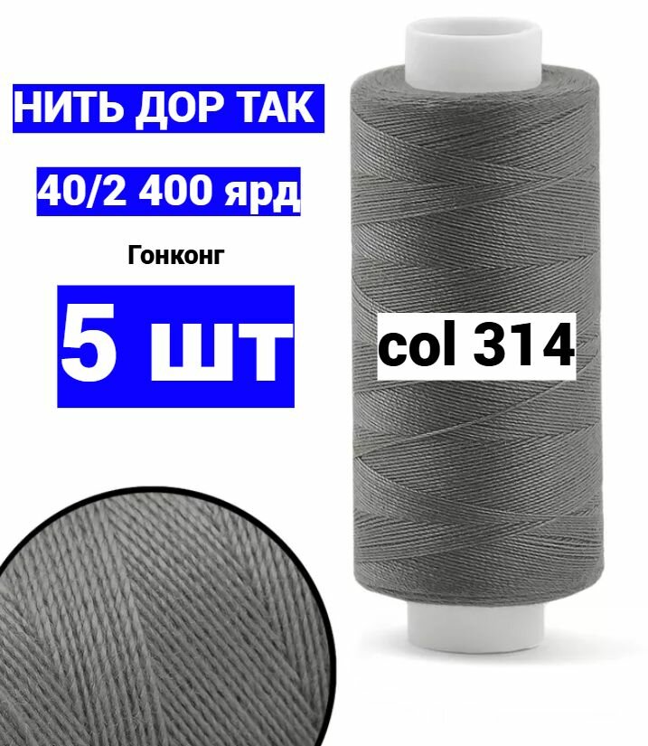 Нитки для шитья Dor Tak 40/2 темно-серые №314 (набор 5 шт) 400 ярд полиэстер