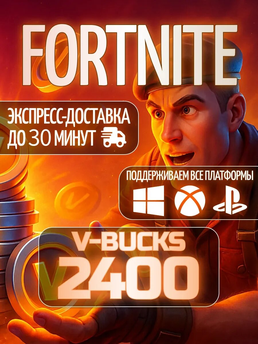 Fortnite 2400 V-Bucks пополнение В-баксов | Разовое пополнение | Доставка на почту