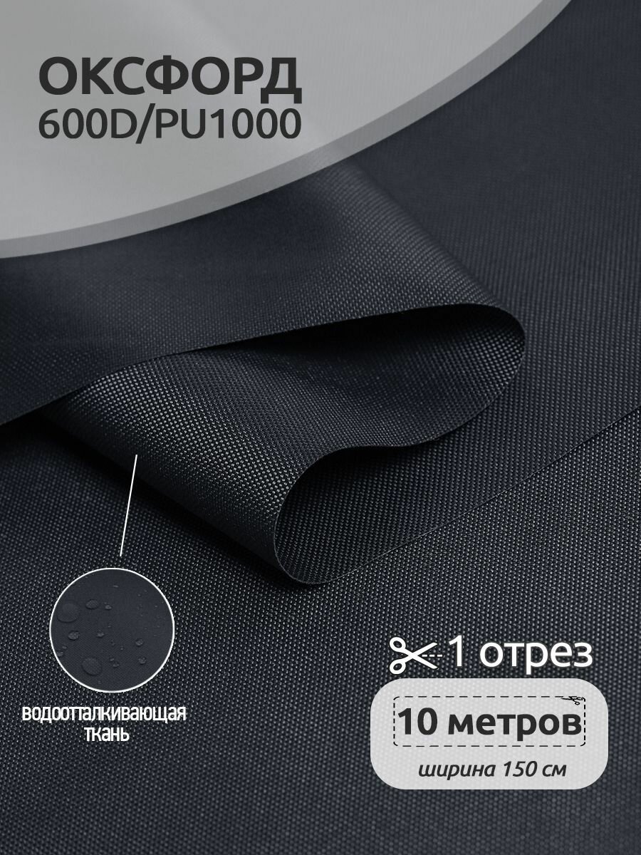 Оксфорд 600D водоотталкивающая ткань PU1000, 10 х 1,5 м, серый графит