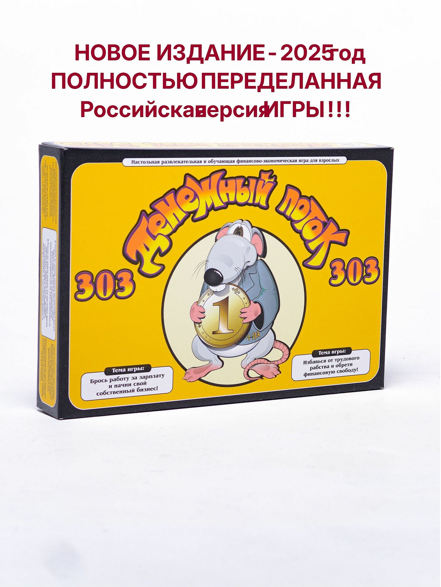 Денежный поток 303 / Cashflow 303 / Крысиные бега 1