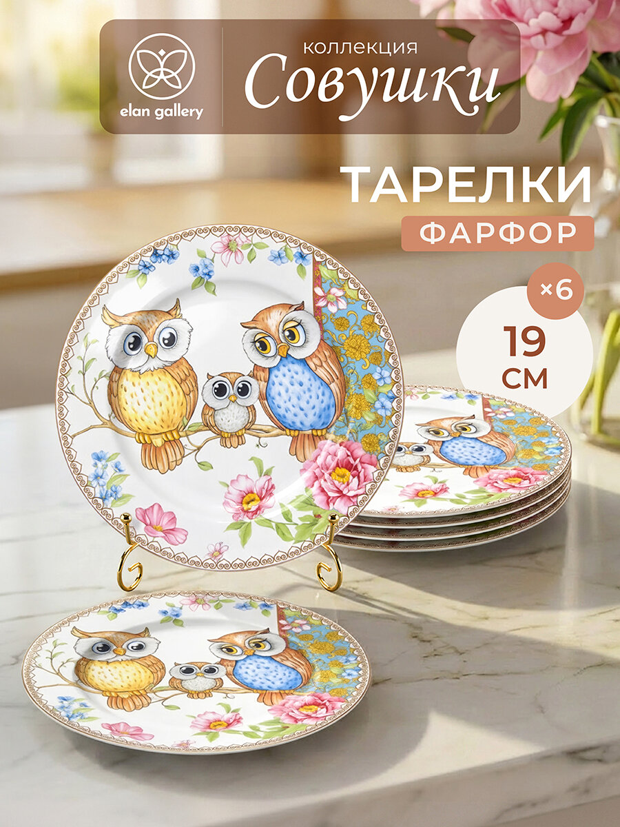 Набор тарелок десертных 6 предметов 19х19х2 см Elan Gallery Совушки фарфор NEW BONE CHINA