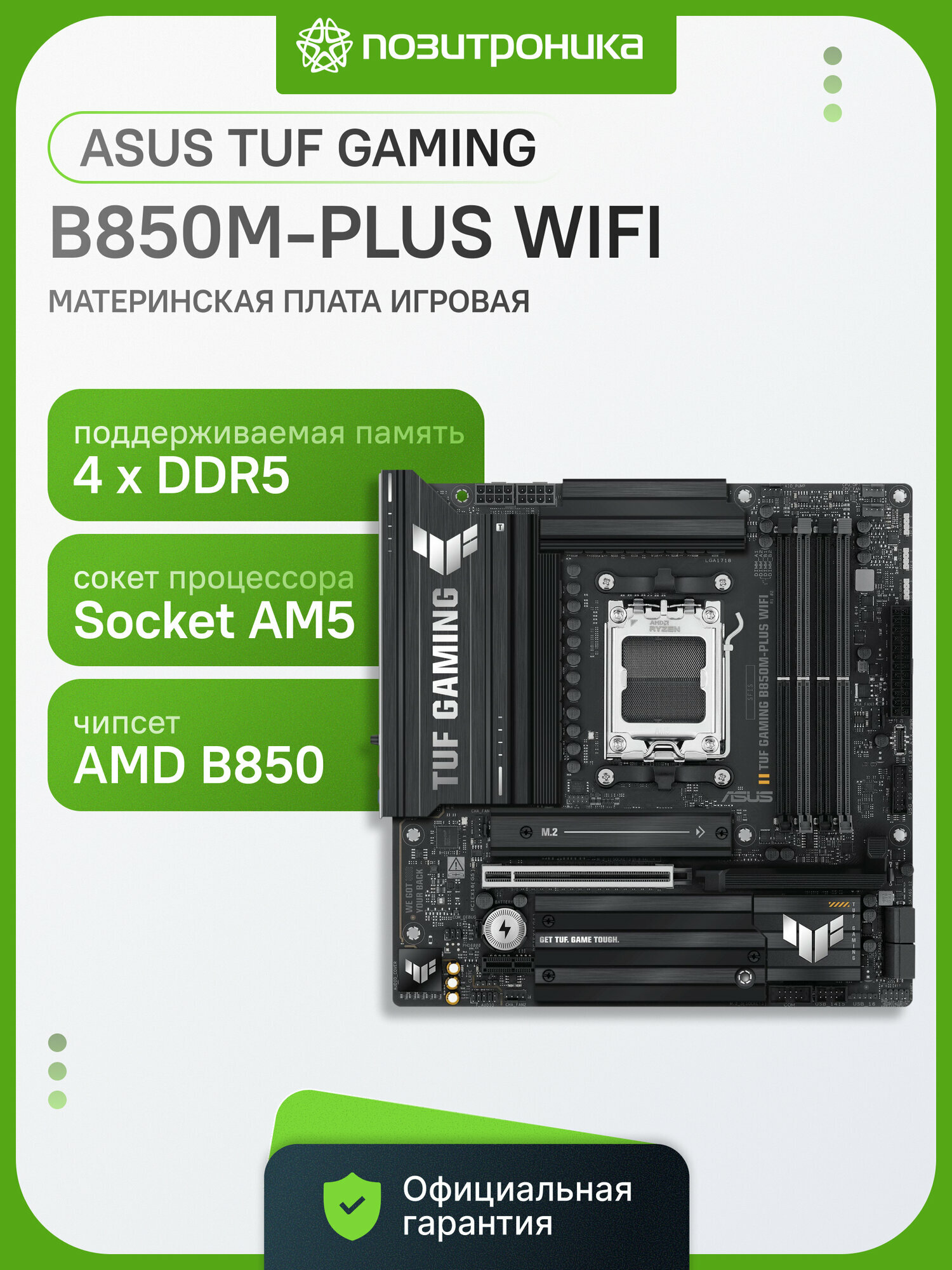 Материнская плата Asus TUF GAMING B850M-PLUS WIFI, SocketAM5, AMD B850, mATX