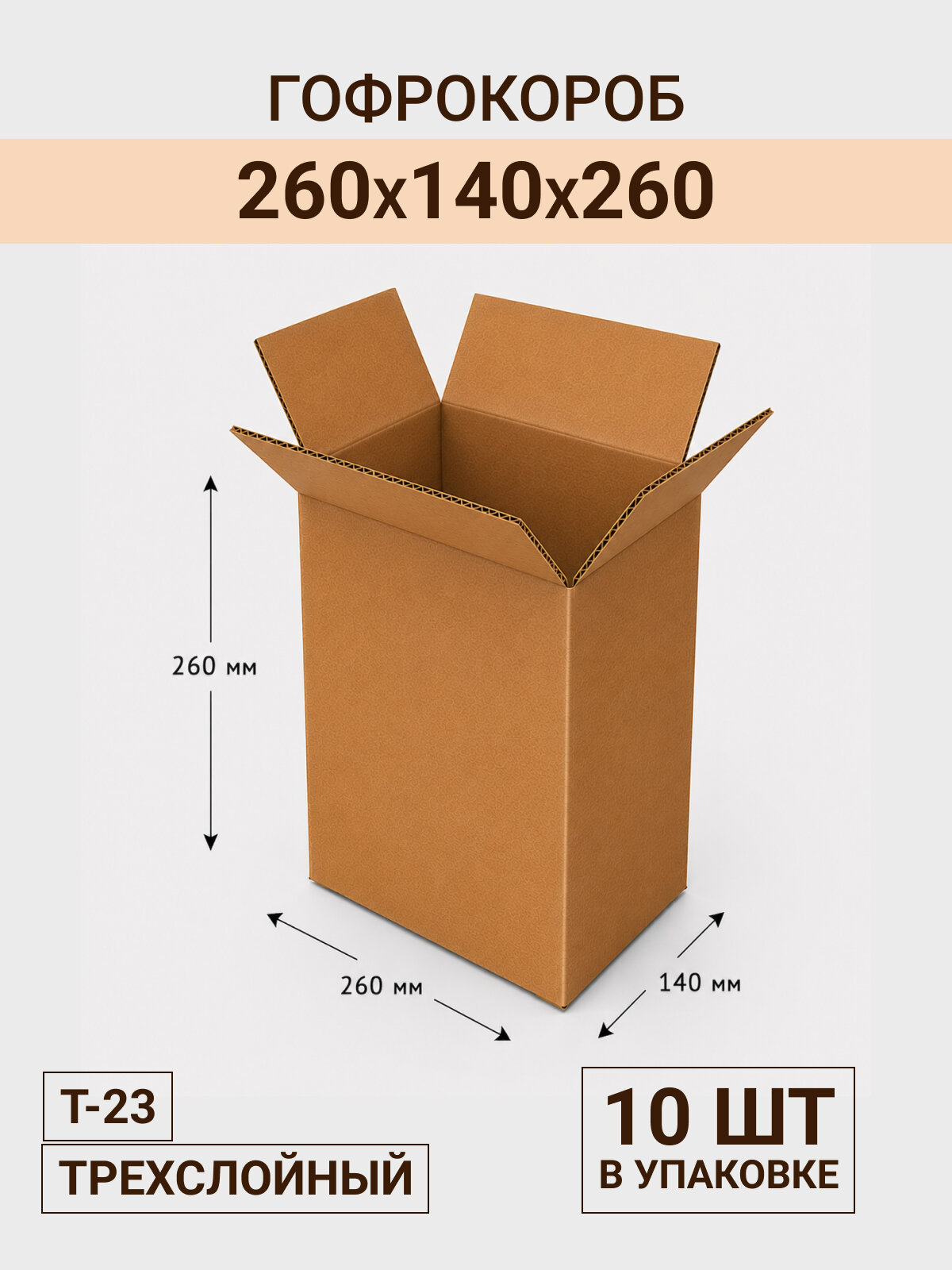 Картонная коробка для хранения, для переезда 260х140х260, без печати Т-23 - 10шт