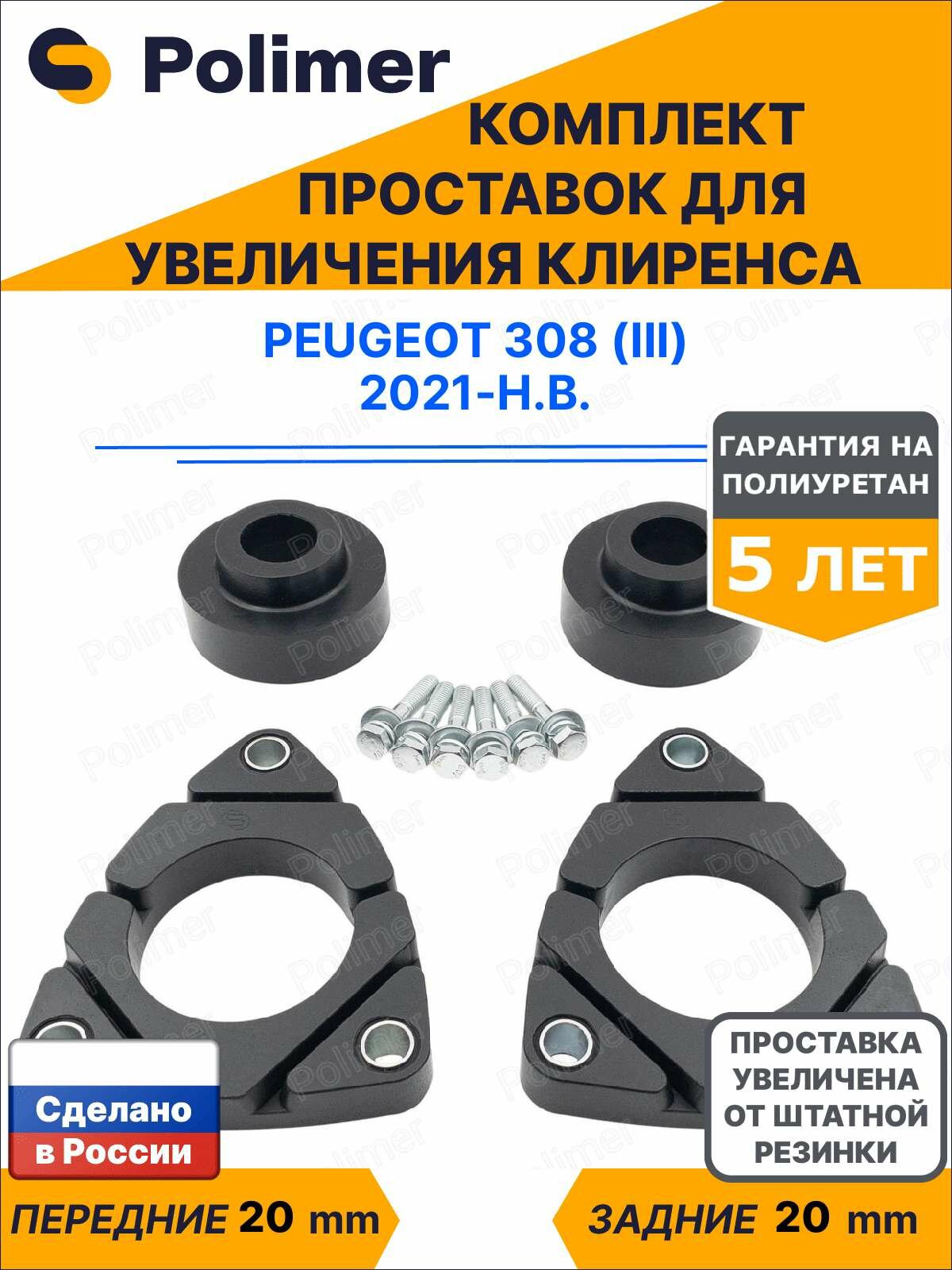 Комплект проставок увеличения клиренса Peugeot 308 (III) 2021-Н. В. - полиуретан 20 мм