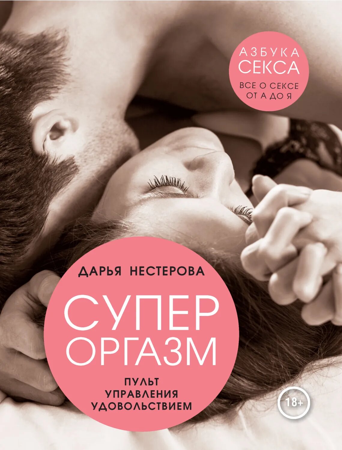 Супероргазм. Пульт управления удовольствием [Цифровая книга]