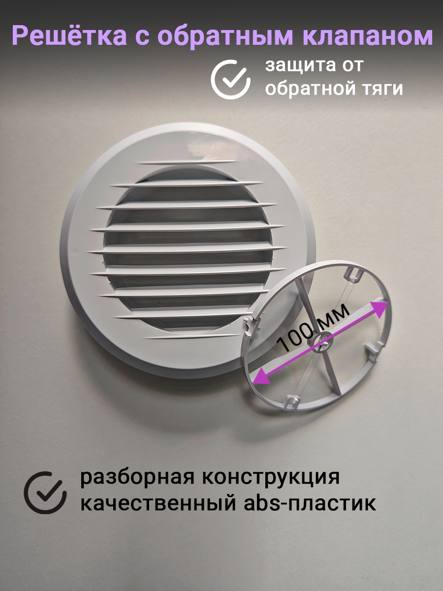Решетка круглая D145 с обратным клапаном D100