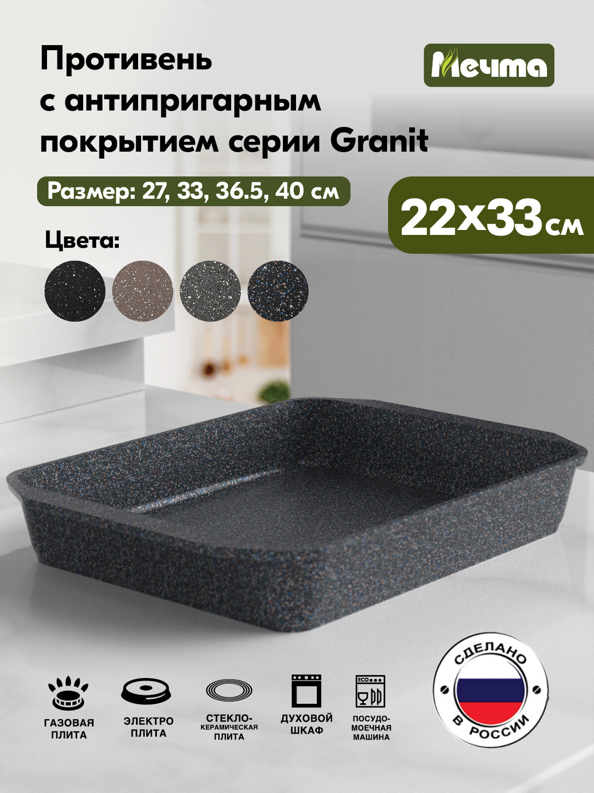 Противень Мечта 33*22 см литой алюминий антпригарное покрытие Гранит star арт. 93803