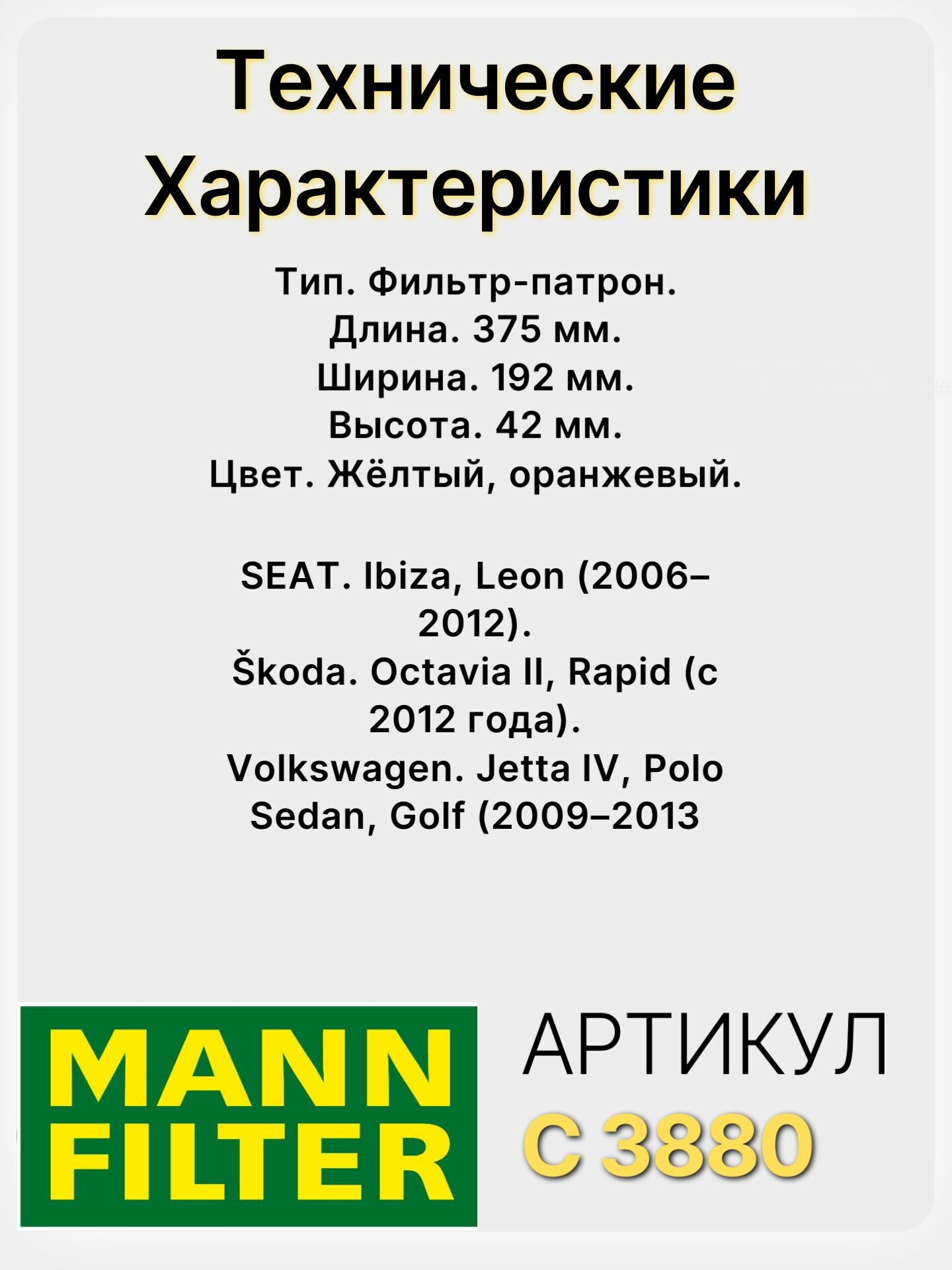 Воздушный MANN-FILTER C 3880 — фото 1