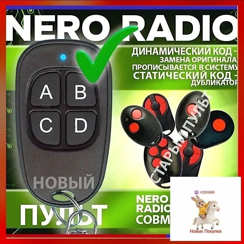 Пульт Nero Radio для шлагбаума и ворот с функцией копирования