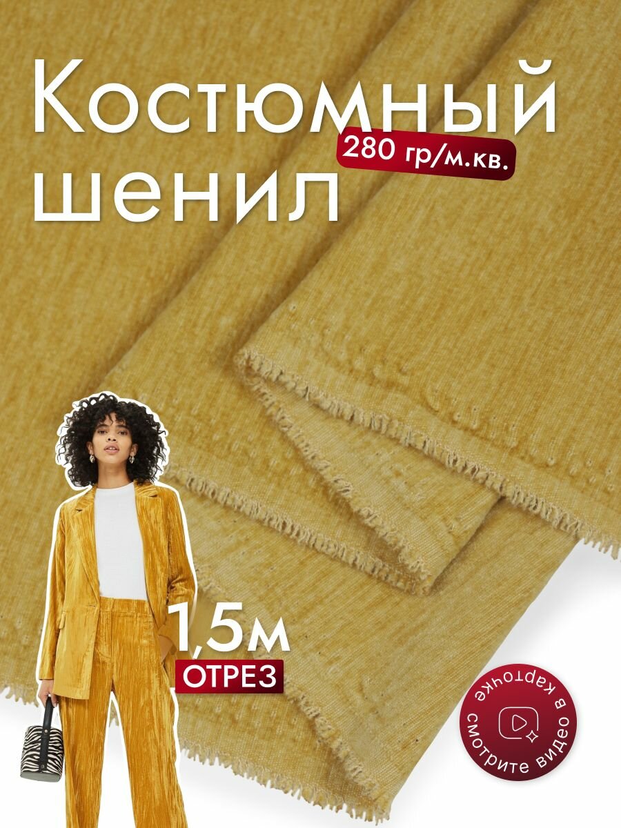 Ткань костюмный шенил двусторонний Горчичный 1,5м*150см, 280 гр/м. кв.