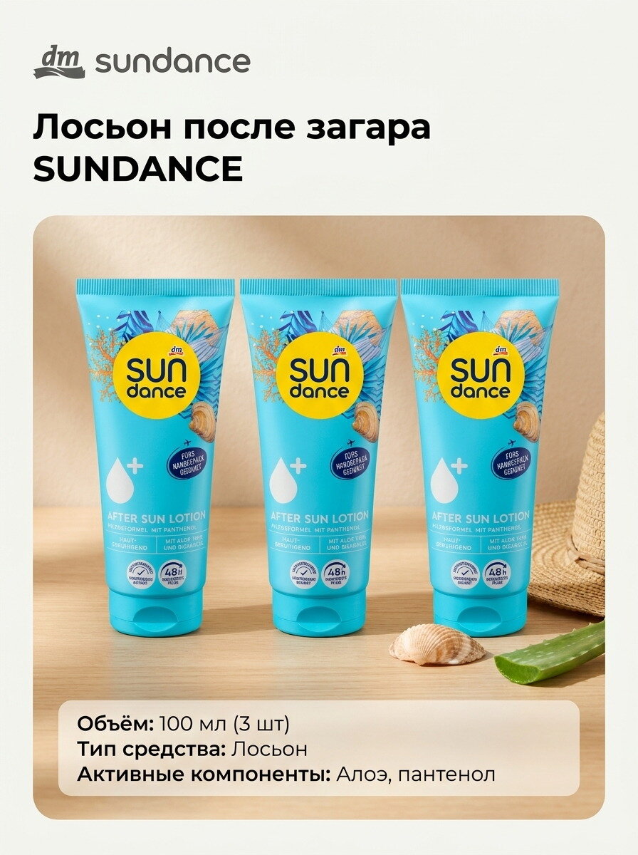 Лосьон после загара SUNDANCE, алоэ и пантенол, дорожный формат, 100 мл, 3 шт