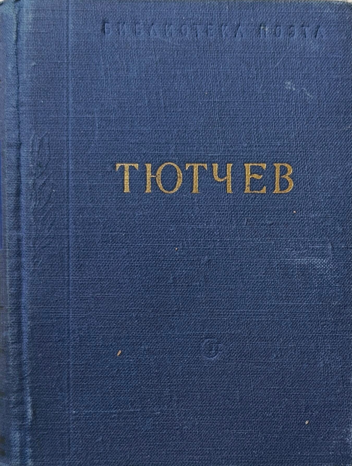 Ф. И. Тютчев. Стихотворения. 1962 г. Тютчев Федор Иванович