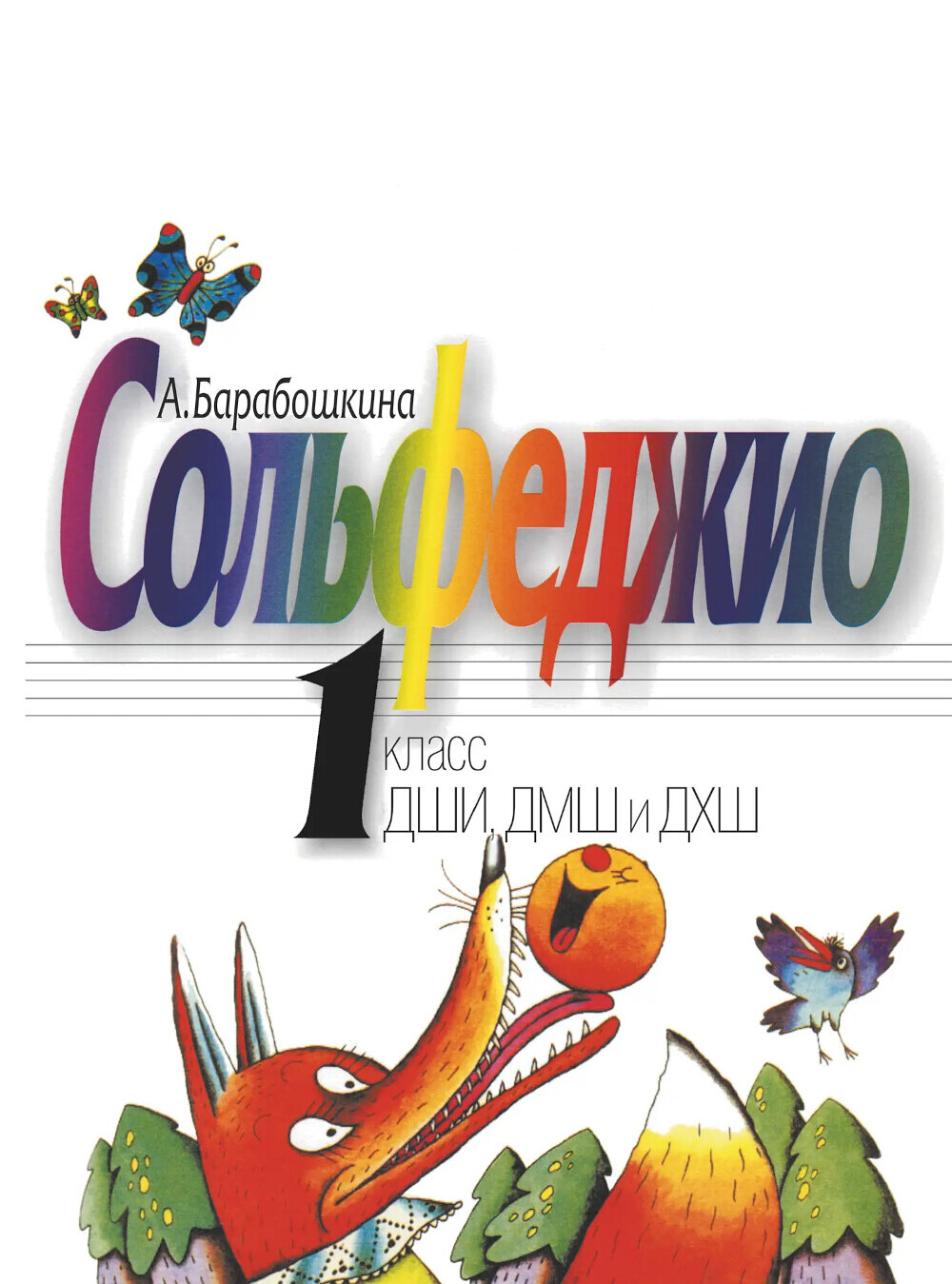 Сольфеджио: 1 кл. ДШИ, ДМШ и ДХШ: Учебное пособие. Барабошкина А. В.