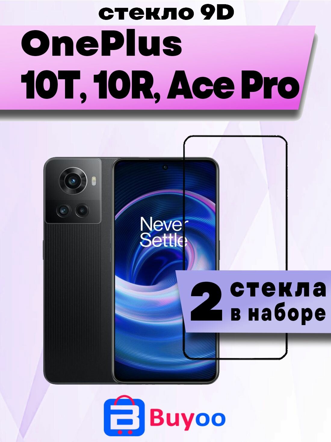 Защитное стекло для OnePlus 10T, 10R, Ace Pro (2шт 9D)