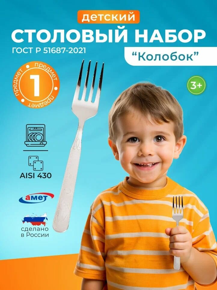 Вилка детская столовая "Колобок", толщина 1,5 мм столовая вилка детская посуда