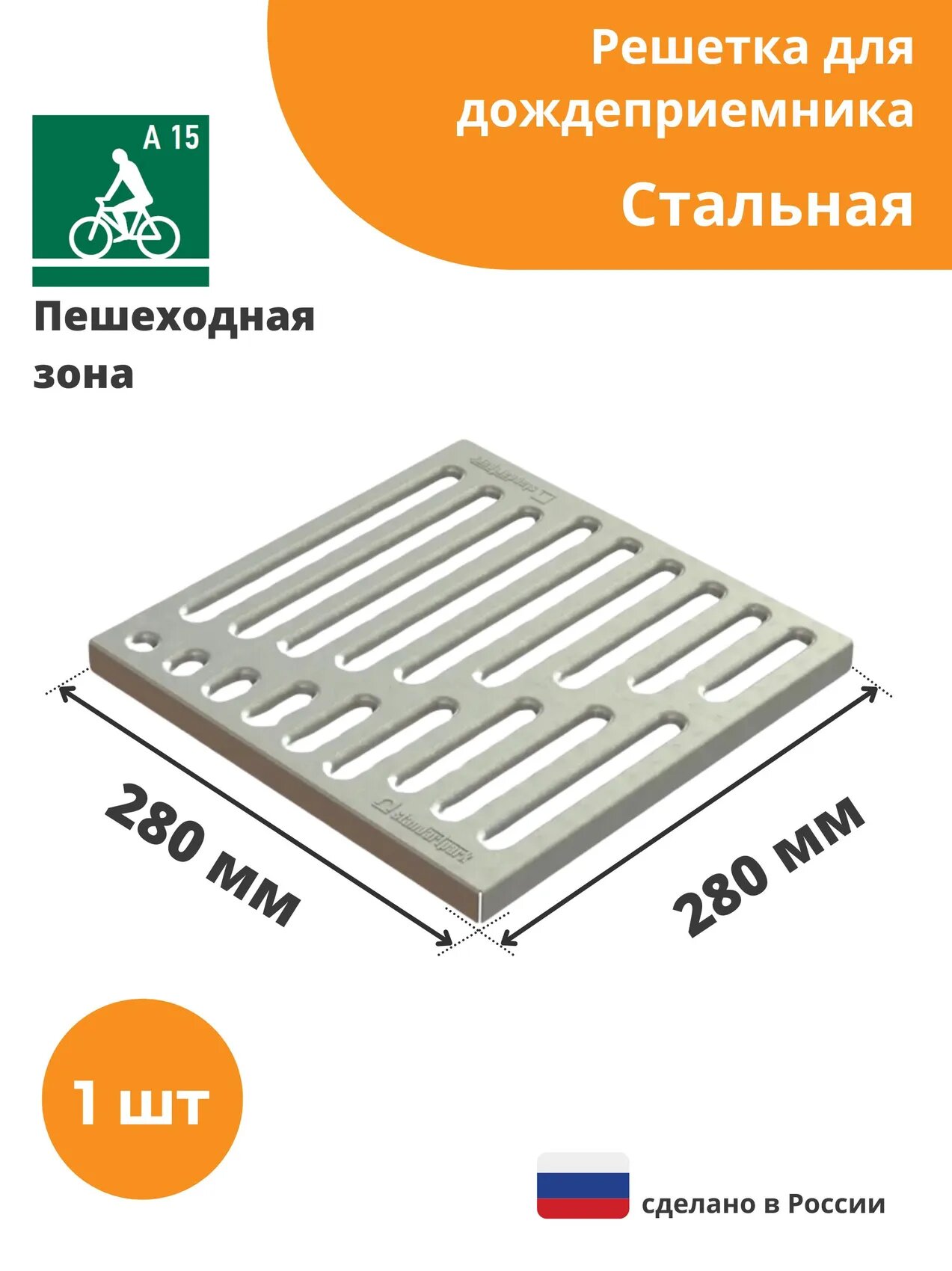 Стальная решетка для дождеприемника (кл. А15) PolyMax Basic 300х300 Standartpark