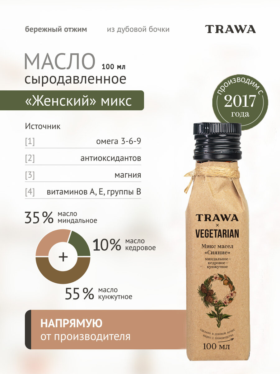 Trawa Масло сыродавленное Женский микс Сияние (миндальное, кедровое, кунжутное) 100 мл