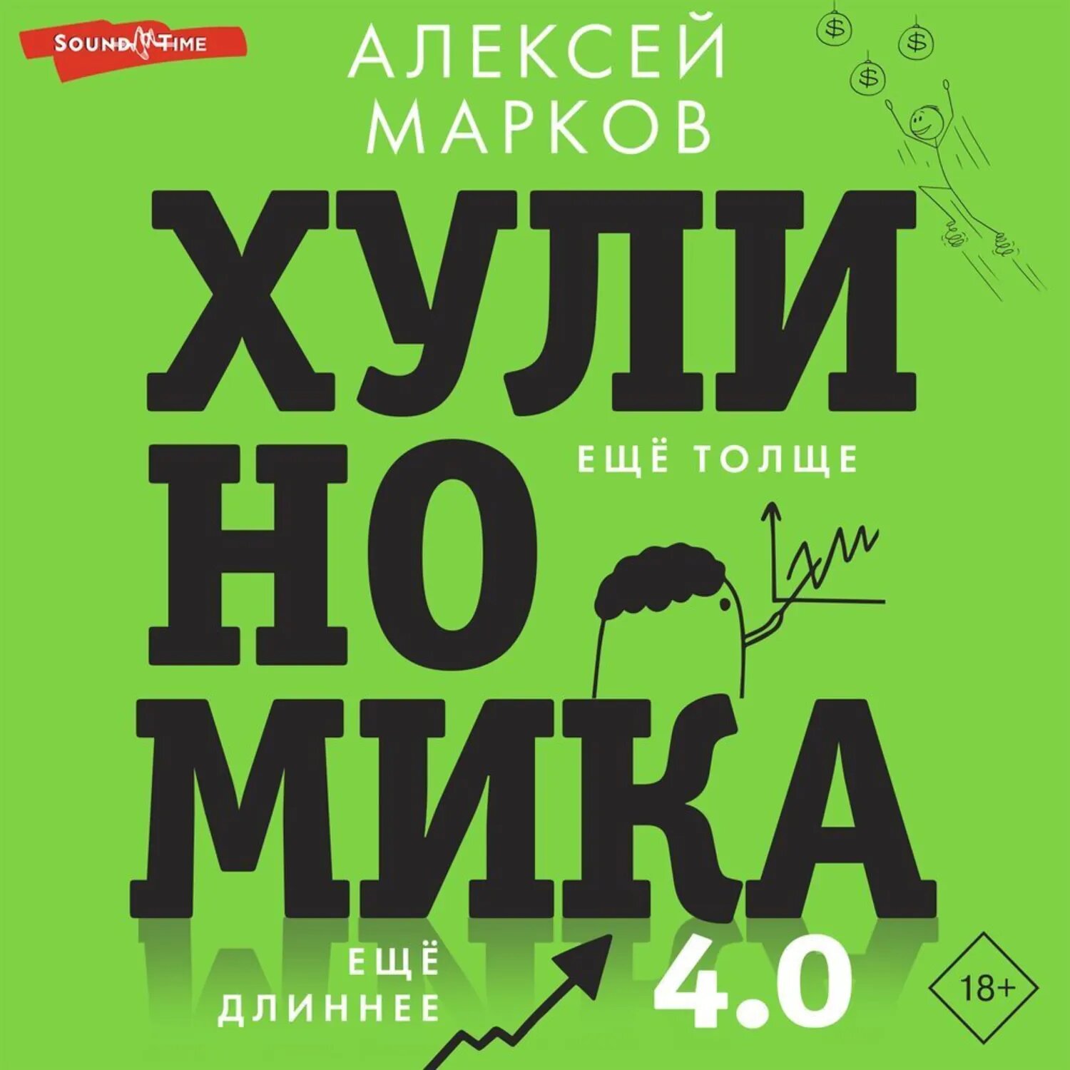 Хулиномика 4.0: хулиганская экономика. Ещё толще. Ещё длиннее [Аудиокнига]