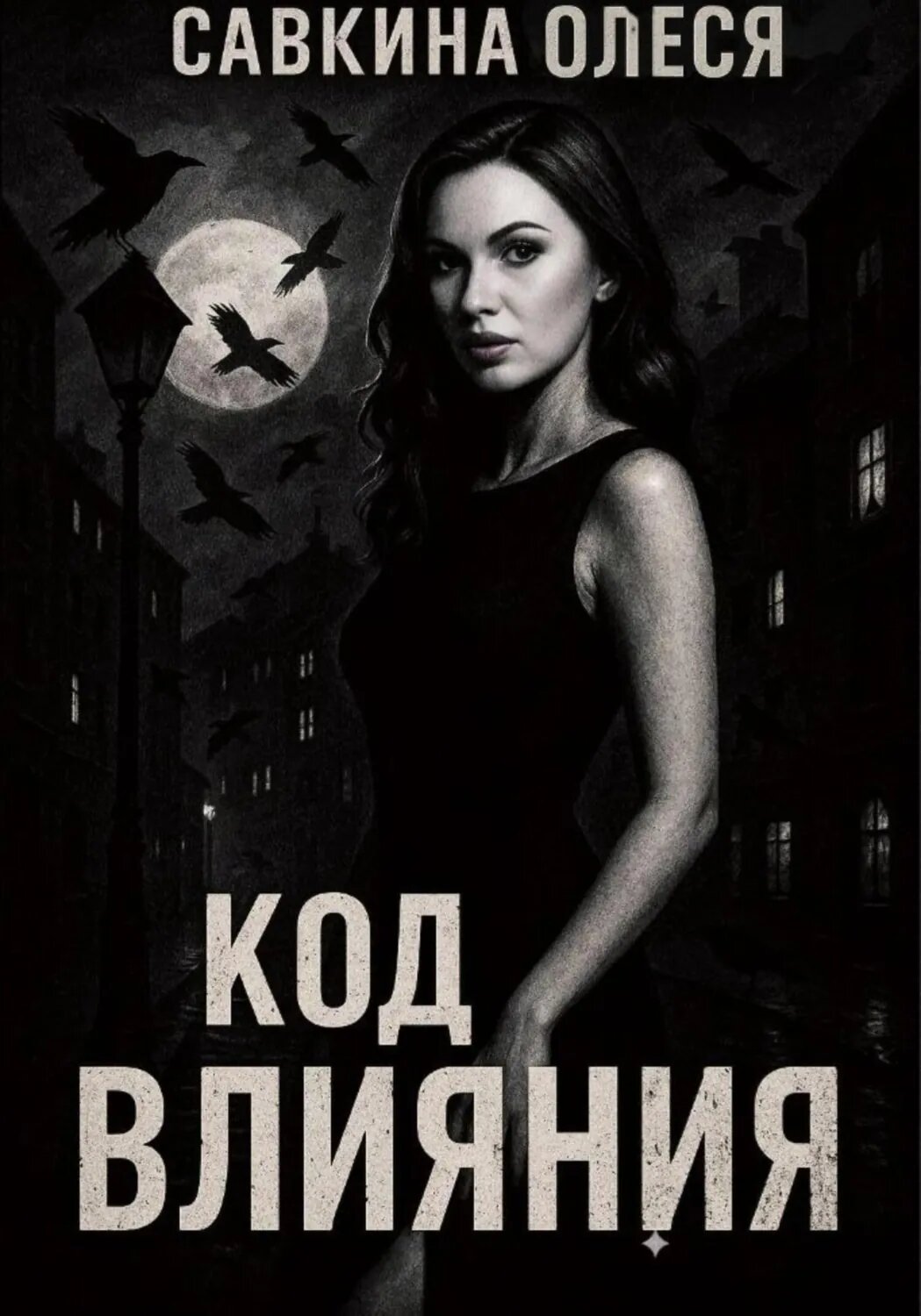 Код влияния [Цифровая книга]