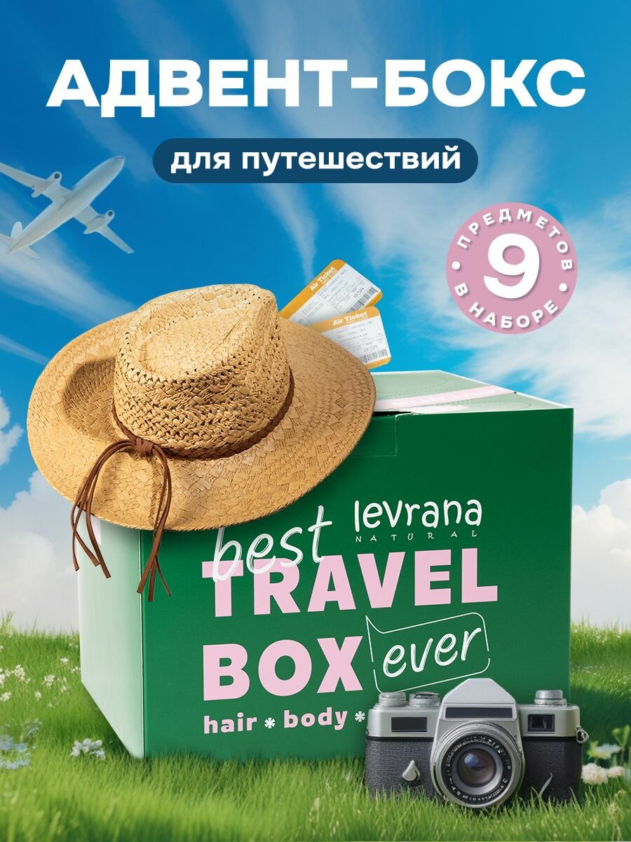 Дорожный набор косметики для лица, волос, и тела, 9 предметов, Travel advent box Levrana