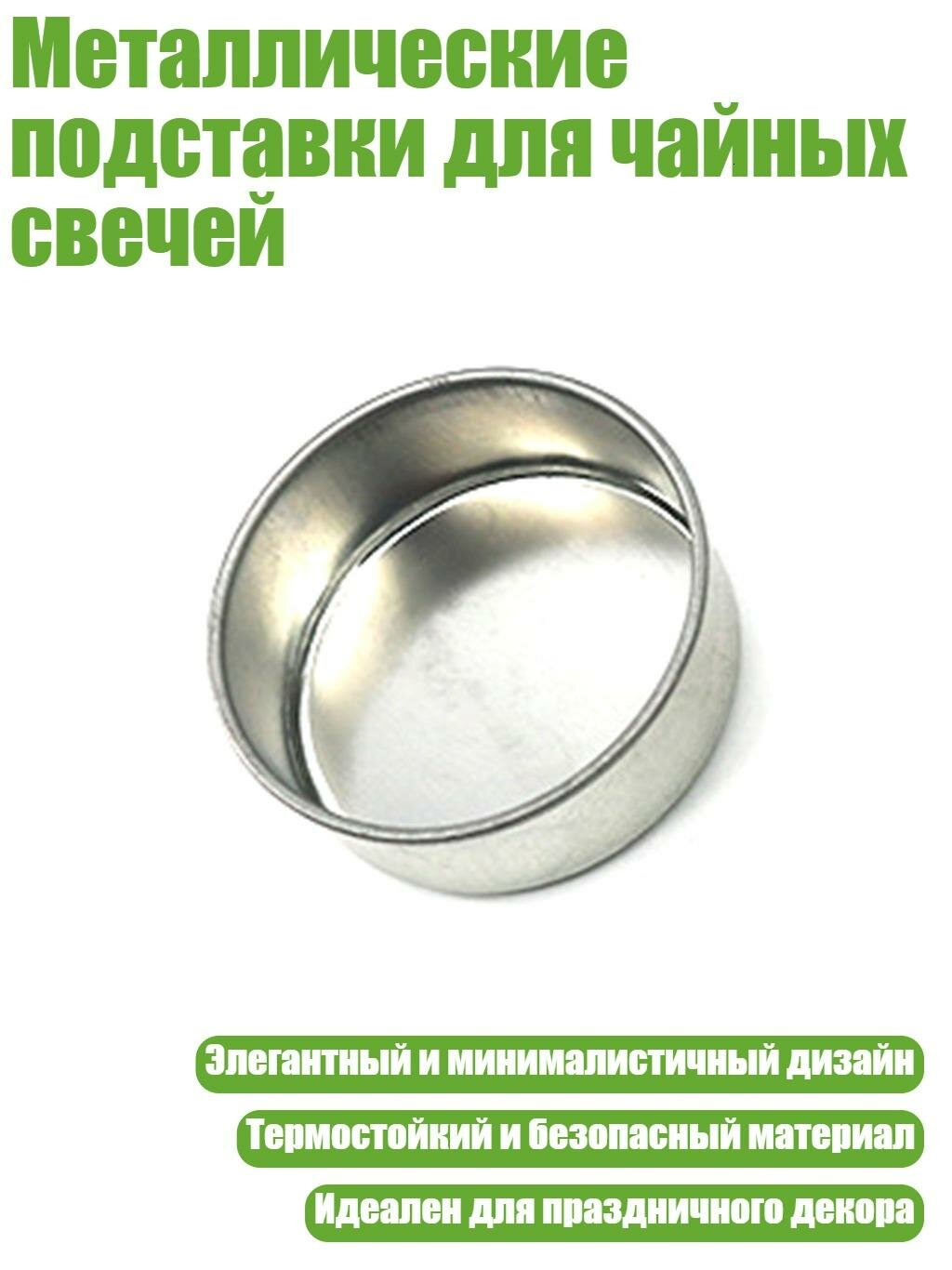 Металлические подставки для чайных свечей, Серебро