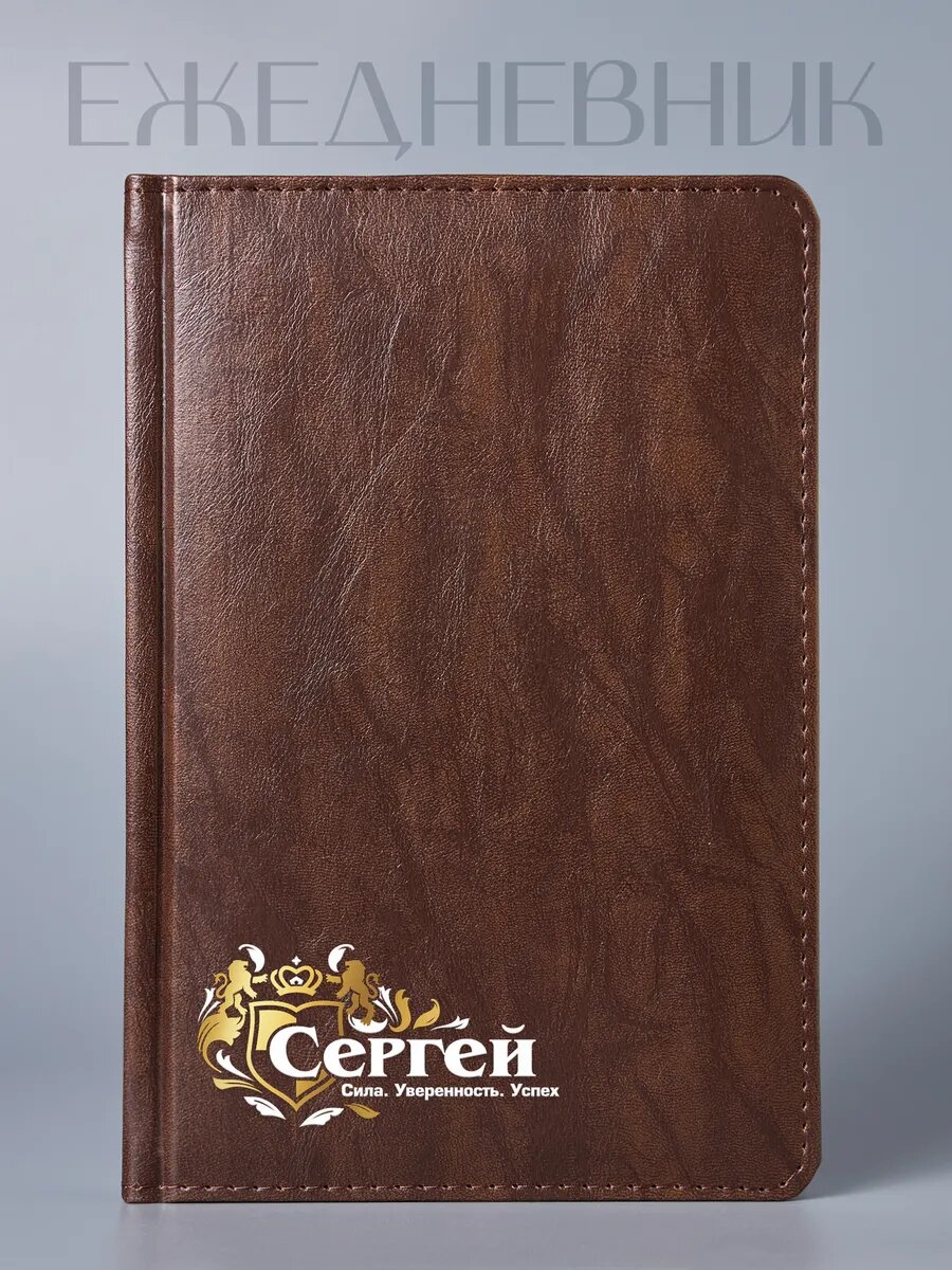 Ежедневник "Сергей", А5