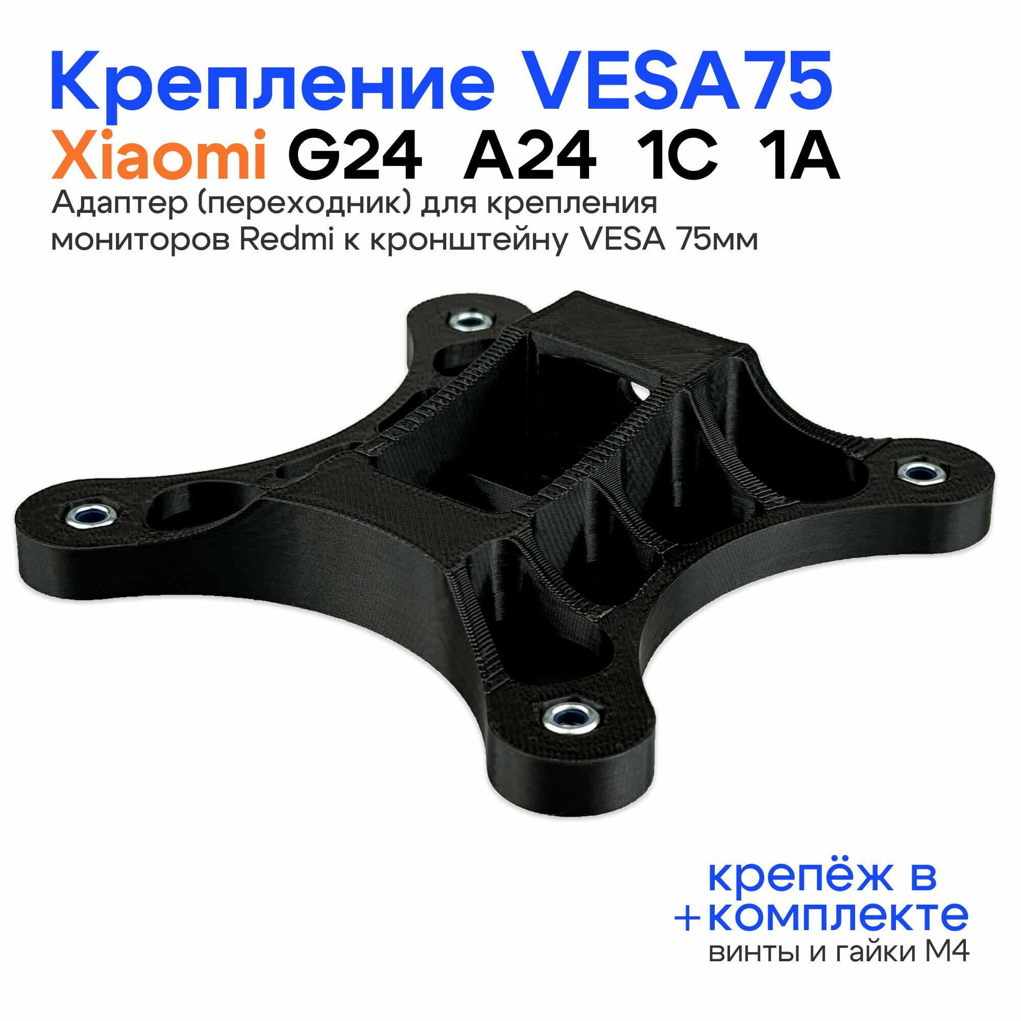 Переходник VESA кронштейна для Xiaomi Redmi G24, A24, 1C, 1A