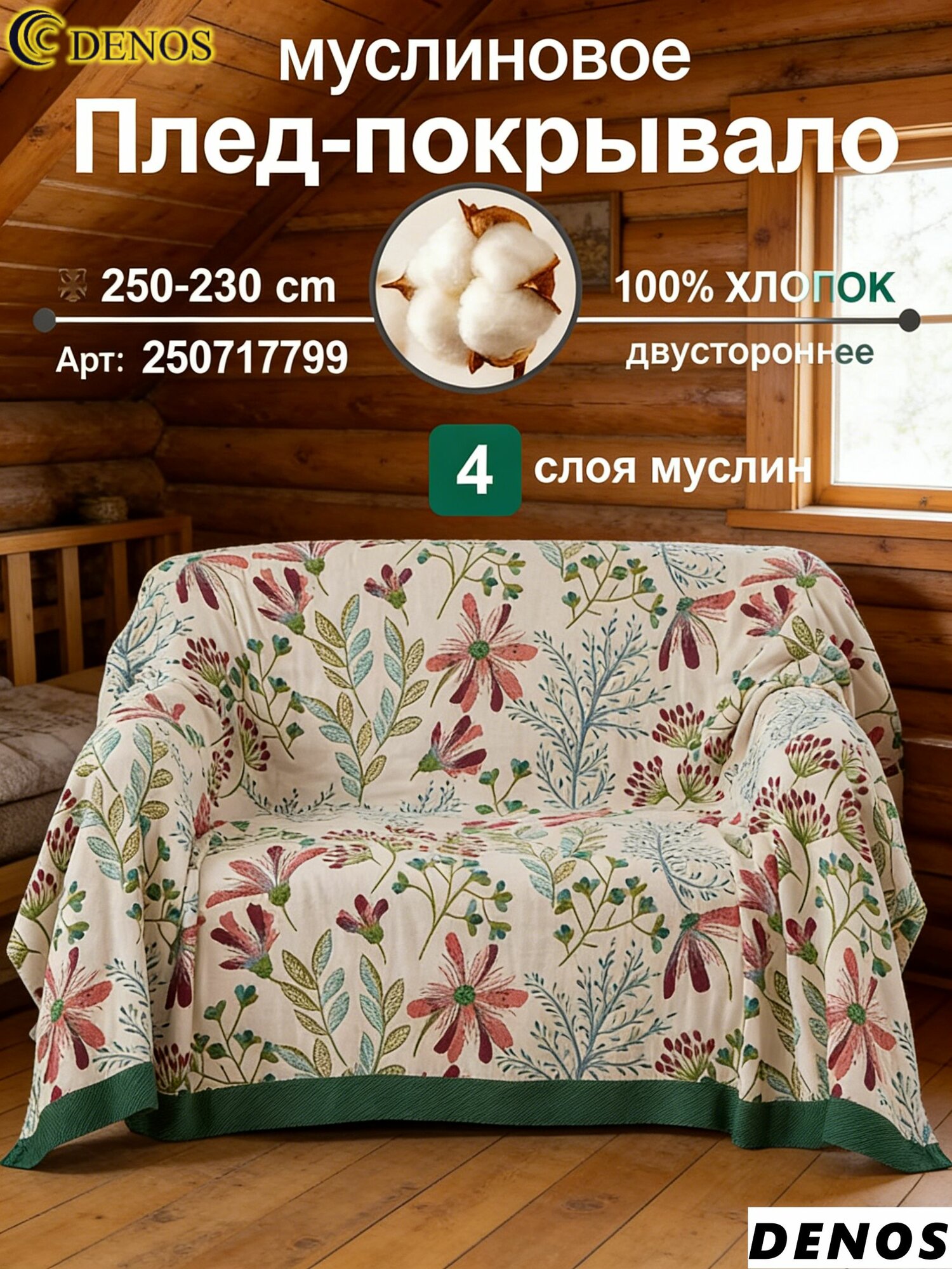 Плед двусторонний, пэчворк homely , Хлопок, Муслин, 250 см х 230 см